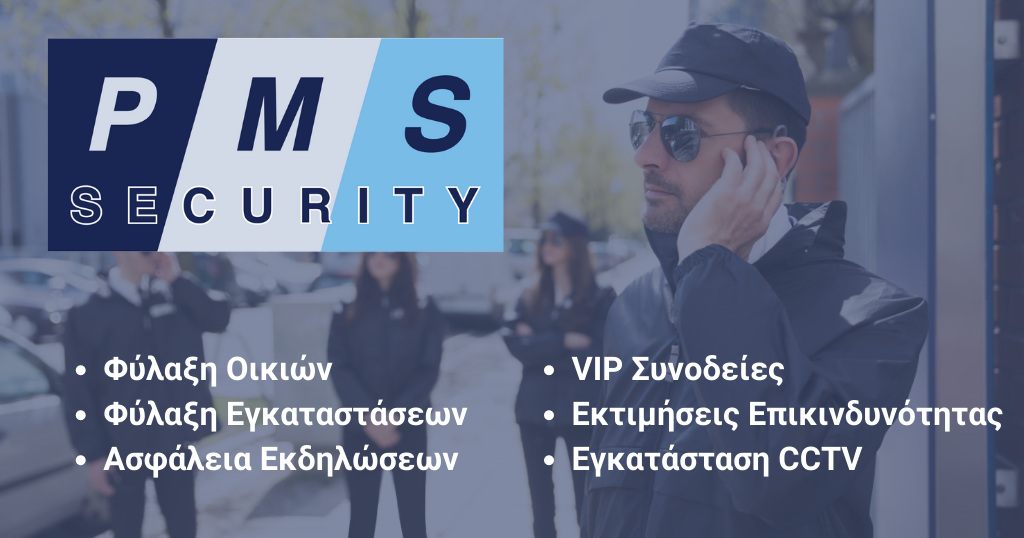 PMS SECURITY | Υπηρεσίες Φύλαξης